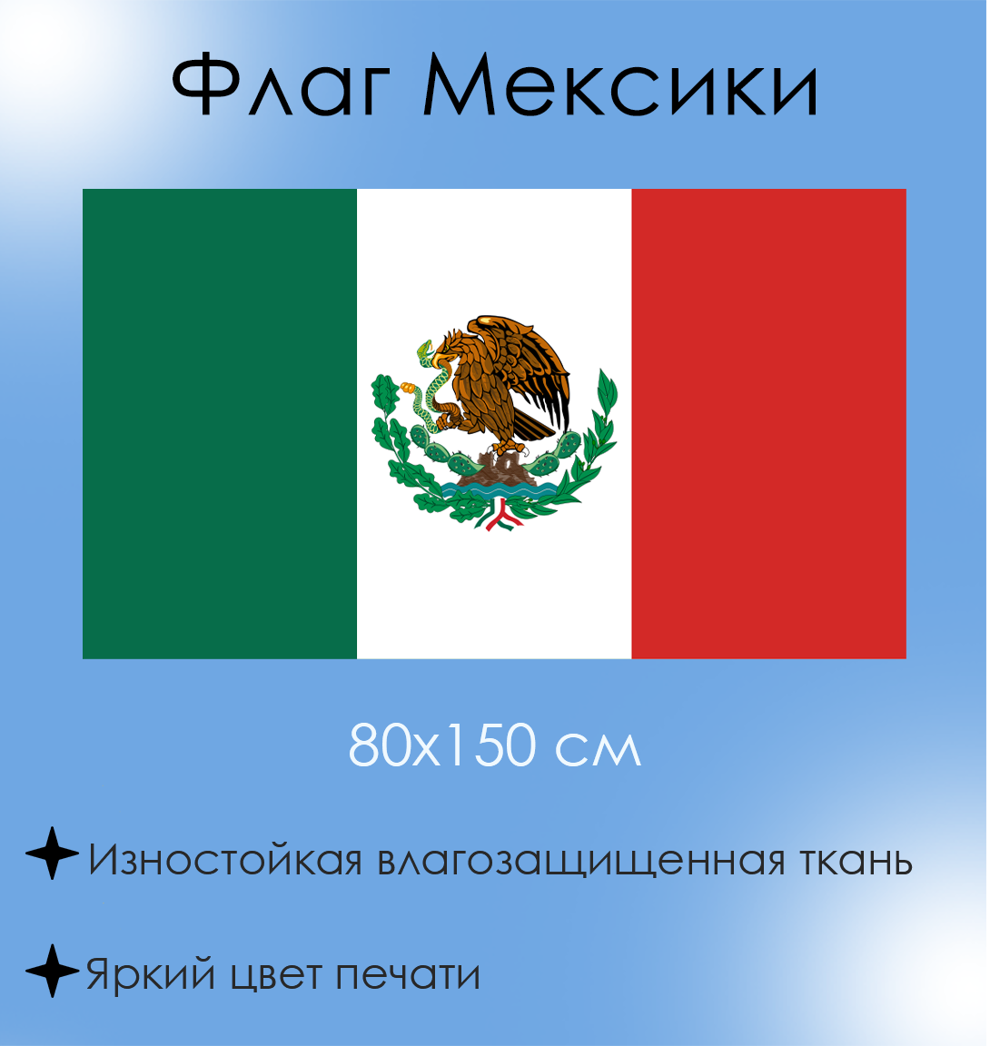 Флаг Мексики 80x150 сантиметров. Производство - Lima Print 52