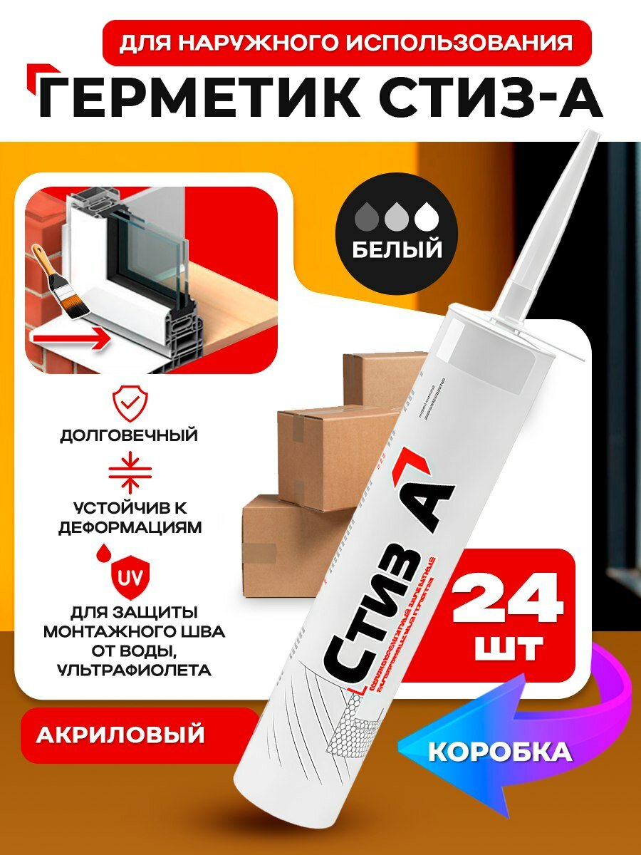 Герметик стиз А белый для установки окон наружный 300 мл 24 штуки