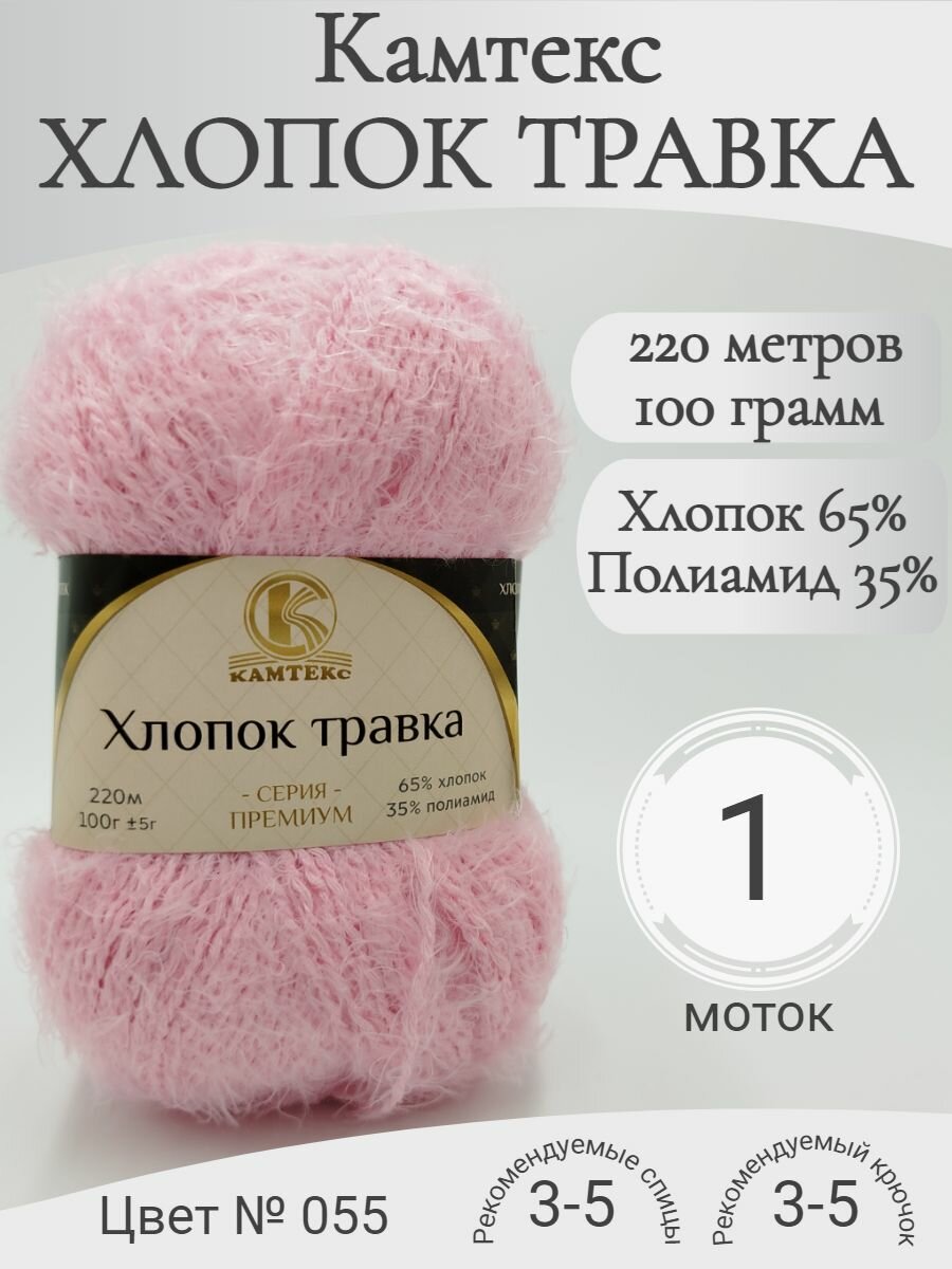 Пряжа Хлопок Травка Камтекс, 055-розовый светлый (1 моток)