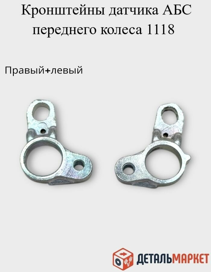 Кронштейн датчика АБС для ВАЗ 1118 2170 2190 переднего колеса (комплект)