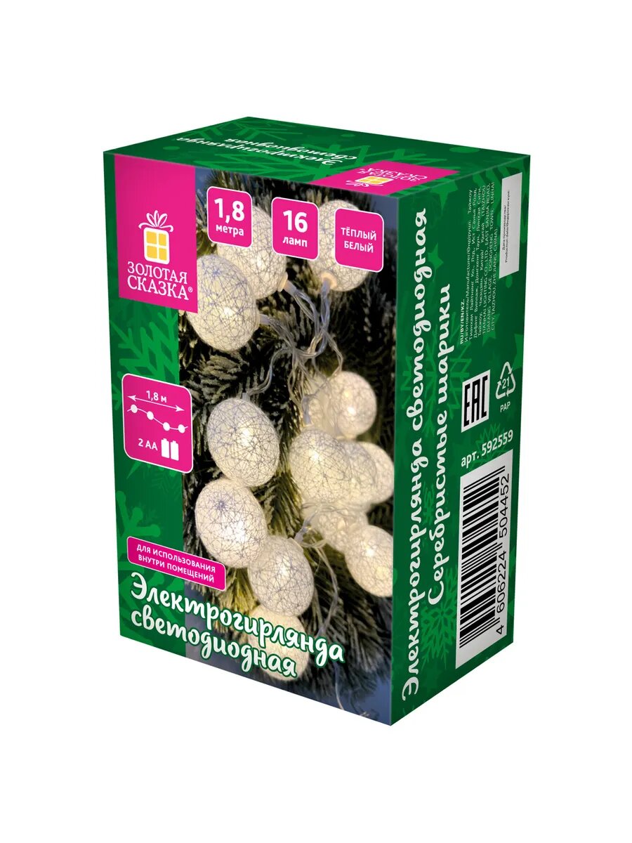 Электрогирлянда комнатная Шарики 1,8 м, серебро, тёплый белый