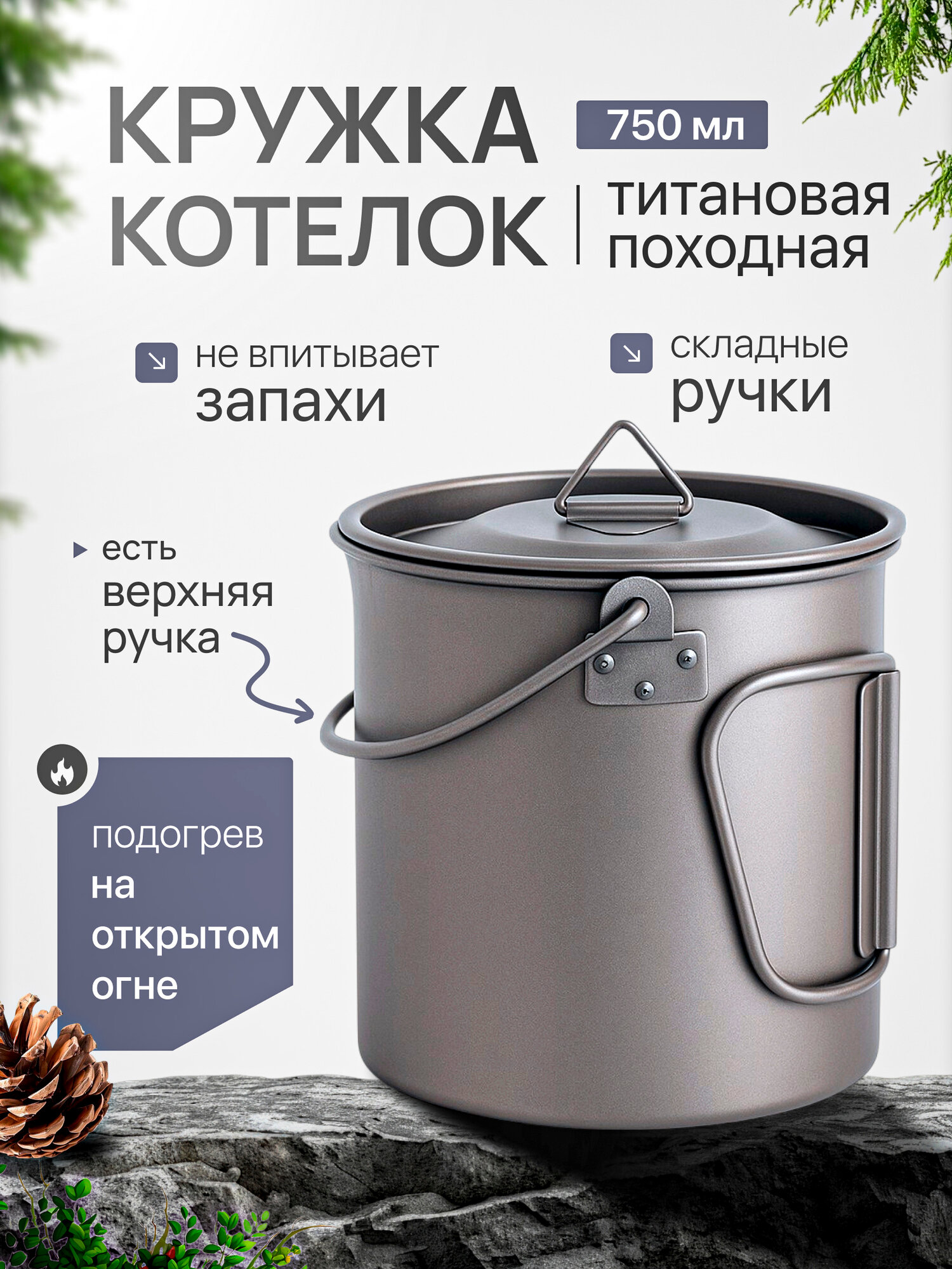 Кружка-котелок титановая CFPRESS походная, 750 мл, складные ручки