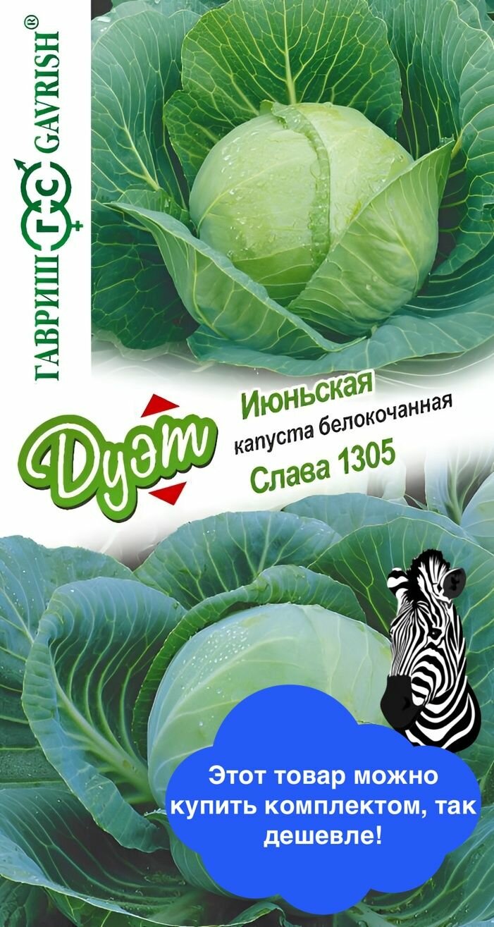 Капуста белокочанная Июньская + Слава 1305