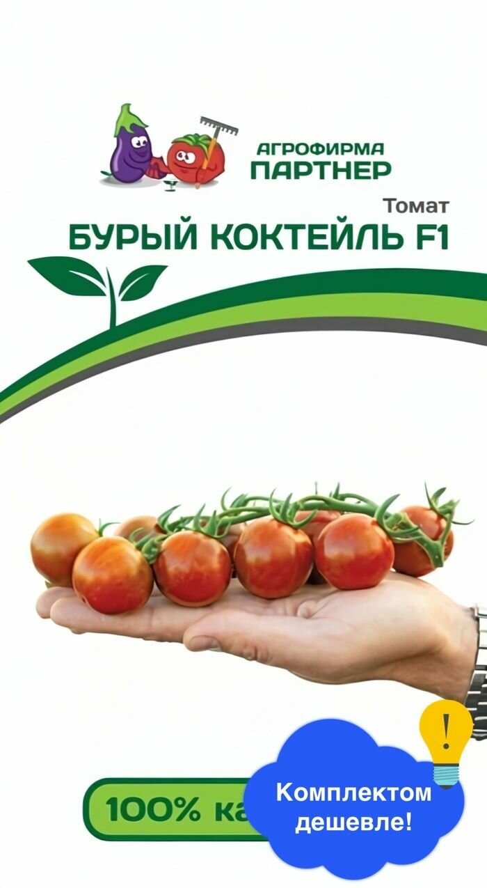 Семена овощей Агрофирма Партнер "Томат Бурый Коктейль", F1