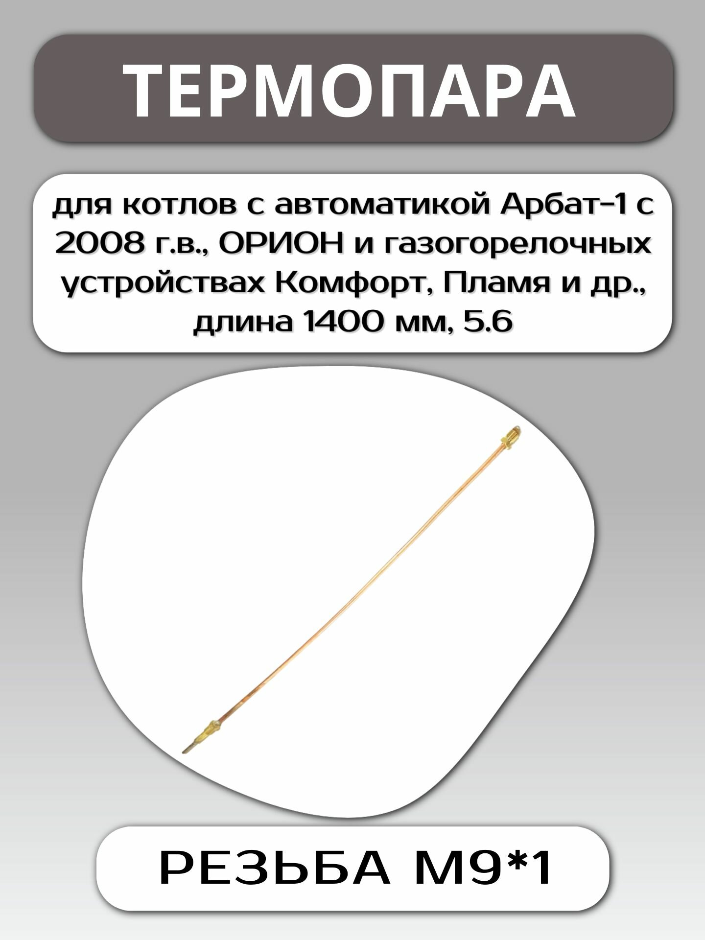 Термопара для котлов с автоматикой Арбат-1 с 2008 г. в, Орион и газогорелочных устройствах Комфорт, Пламя и др, длина 1400 мм, резьба М9*1, 5.6