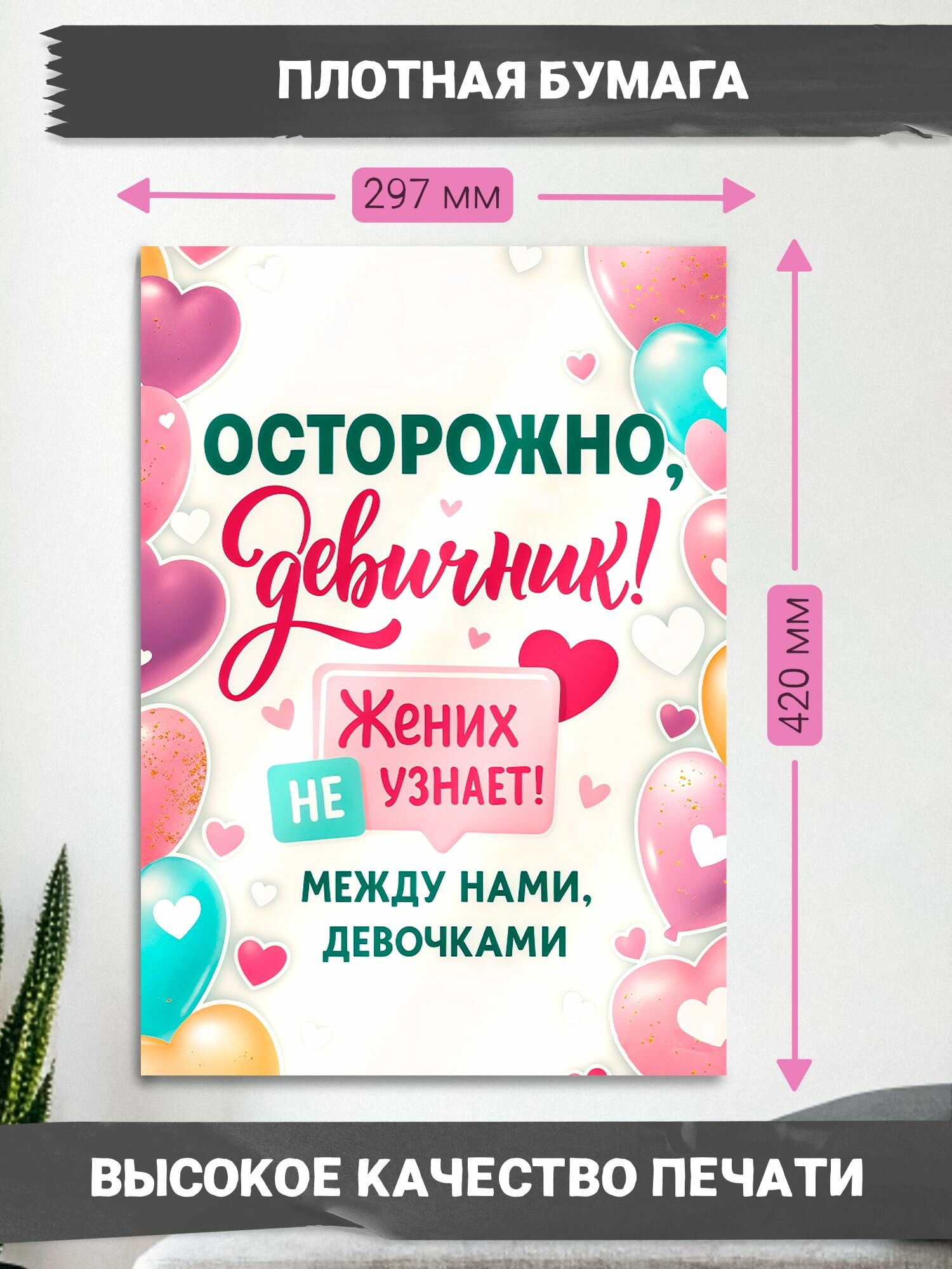 Постеры на стену интерьерные на девичник — фото 1