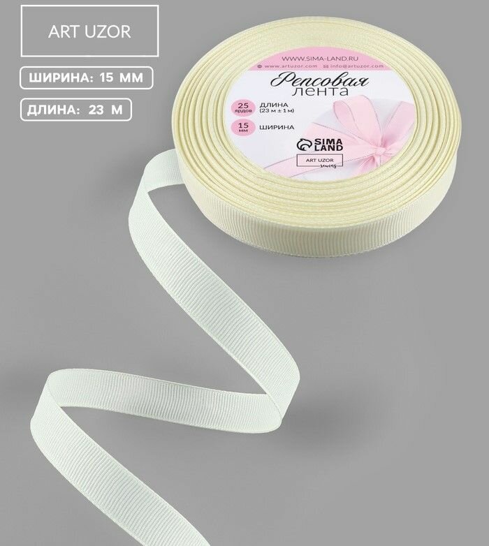 Лента репсовая, подарочная 15 мм, 23 м, молочная №08