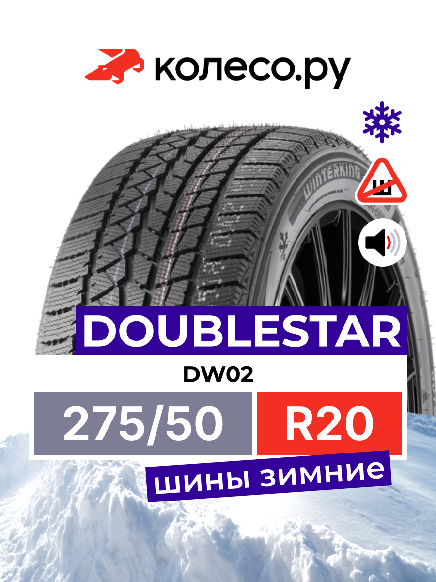 Шины зимние ДаблСтар DW02 275/50 R20 113T нешипованная зимняя резина