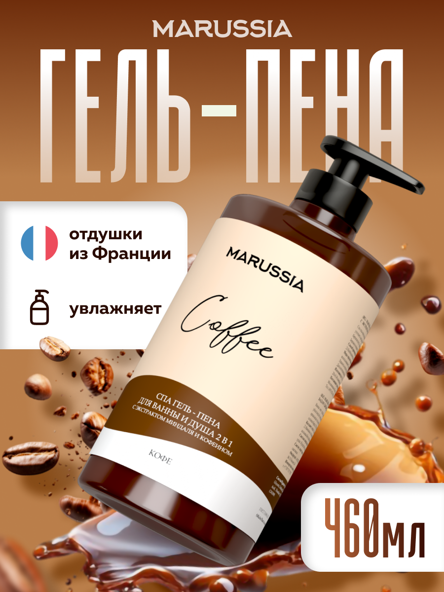 Гель-пена для душа MARUSSIA, с экстрактом миндаля и кофе, женский/мужской, 460 мл