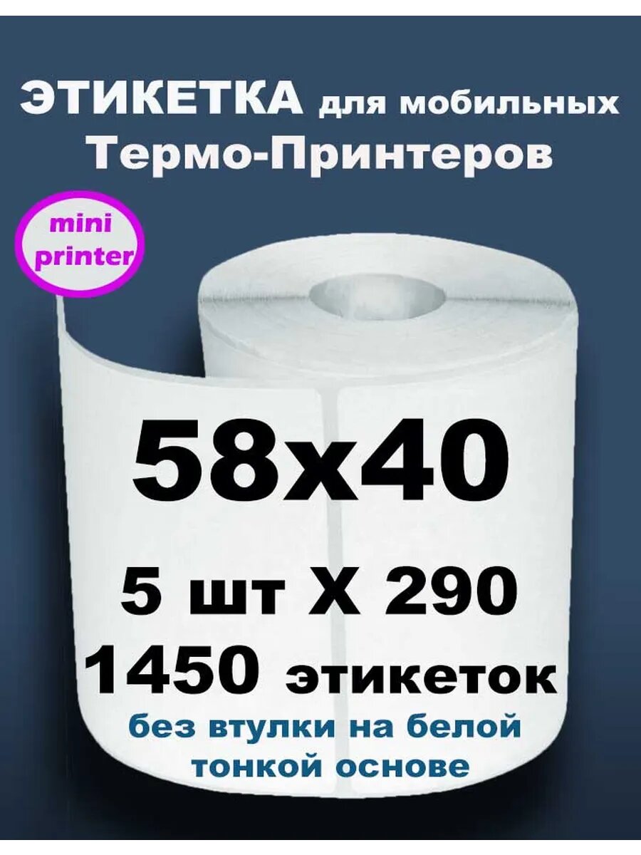 Термоэтикетки 58x40 для мини принтера 5 рулонов