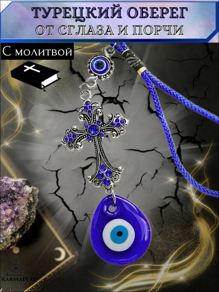Оберег с Молитвой для дома и автомобиля от сглаза и порчи Крестной Оберег Подарок KarMaPlay