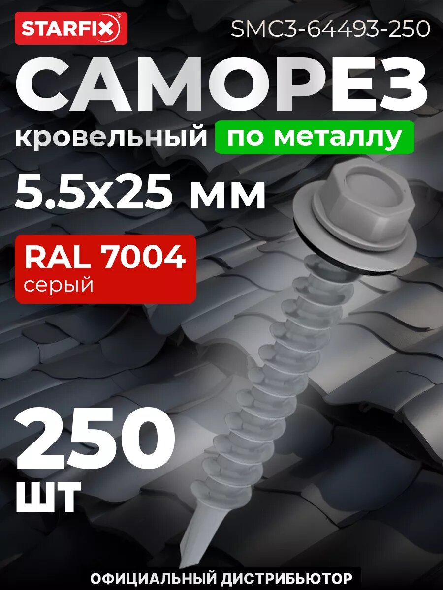Саморез кровельный 5,5х25 мм цинк шайба с прокладкой PT3 RAL 7004 STARFIX 250 штук (SMC3-64493-250)
