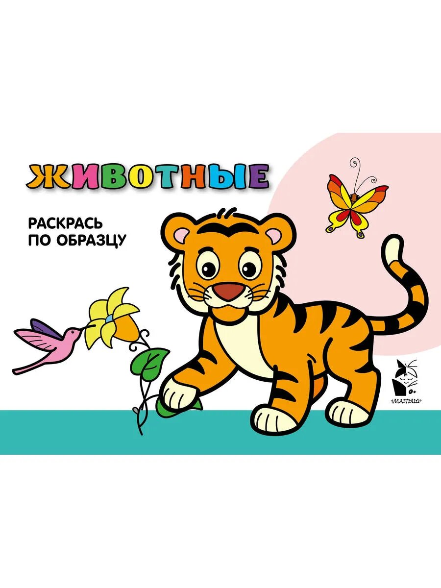 Животные. Раскрась по образцу