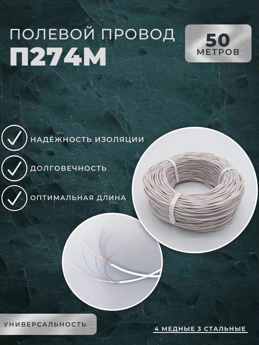 Провод П274М, для полевой связи, длина 50 метров, белый, двужильный
