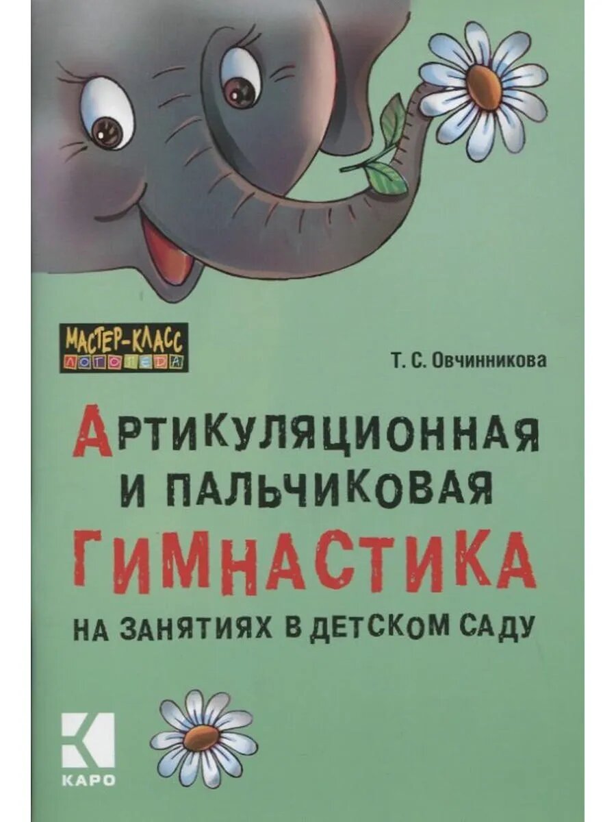 Артикуляционная и пальчиковая гимнастика на занятиях в детск
