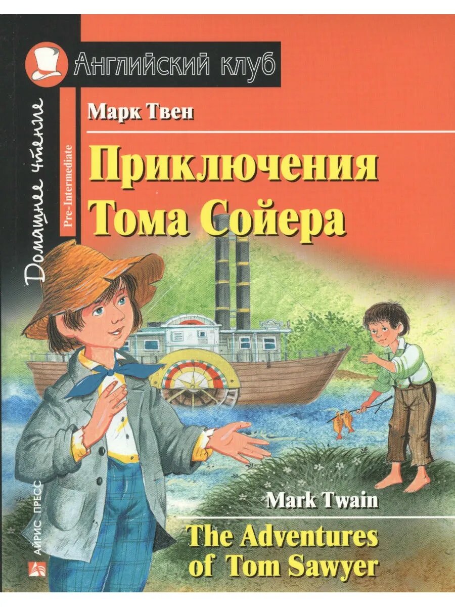 Приключения Тома Сойера. Домашнее чтение с заданиями по ново