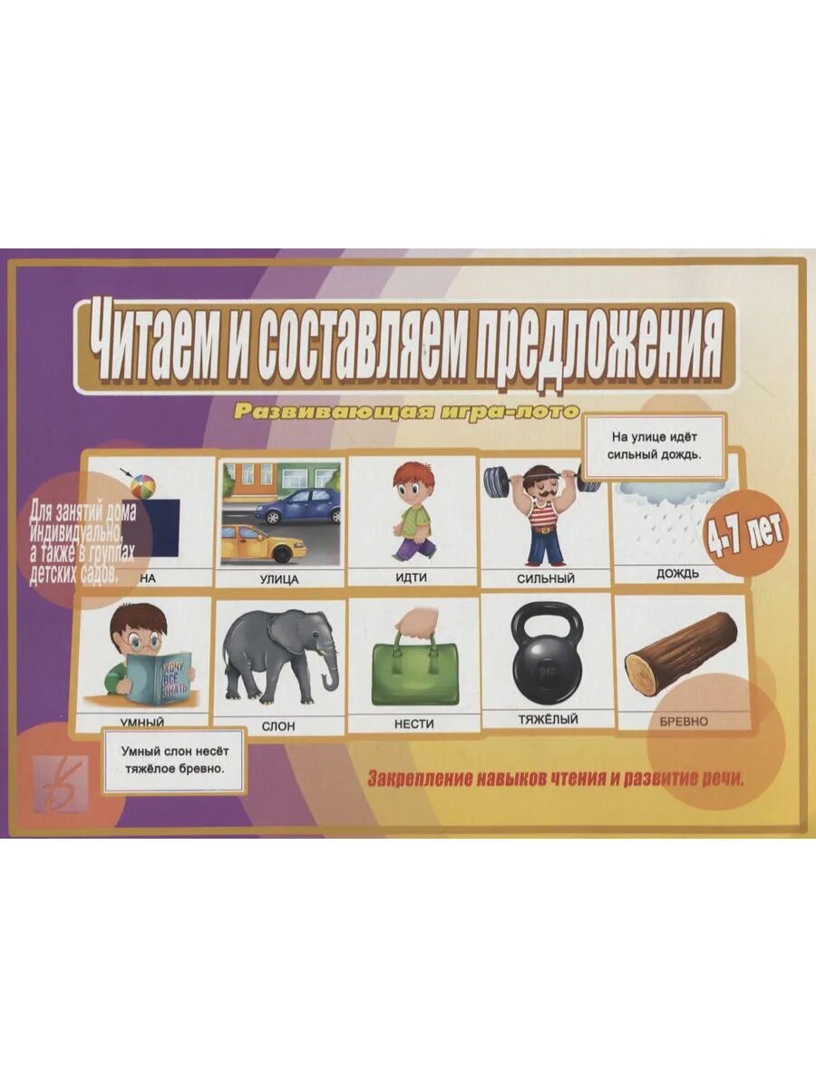 «Читаем и составляем предложения». Развивающая игра-лото (4-