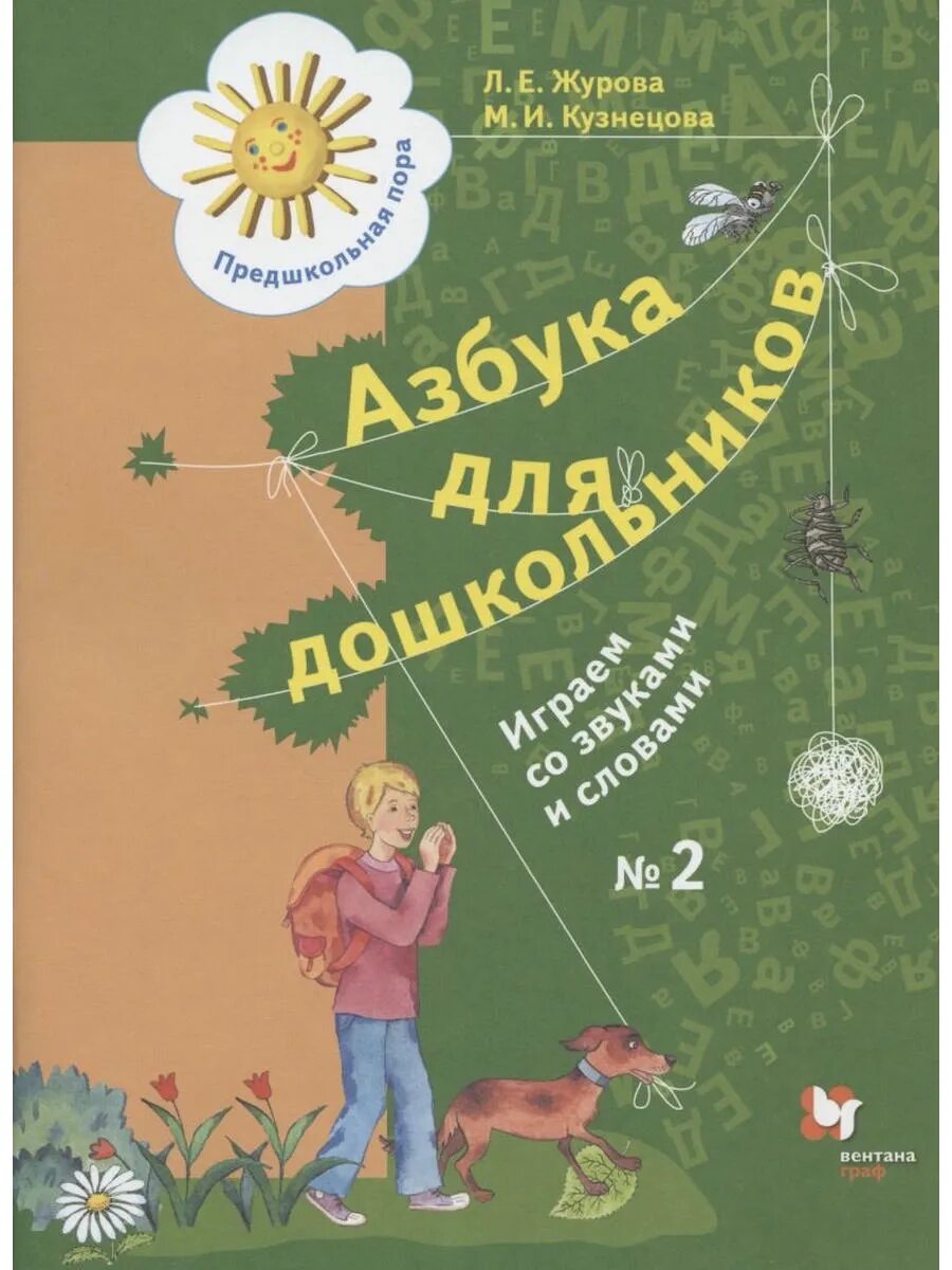 Азбука для дошкольников. Играем со звуками и словами. Рабоча