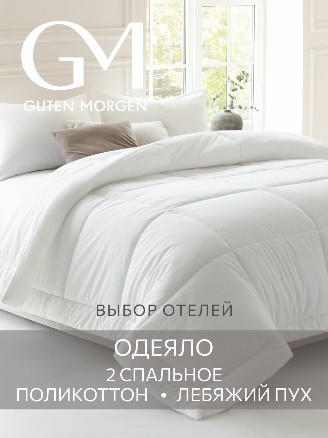 Одеяло 2 спальное, GM, 172х205 см, Лебяжий пух, Поликоттон, Отель Классик