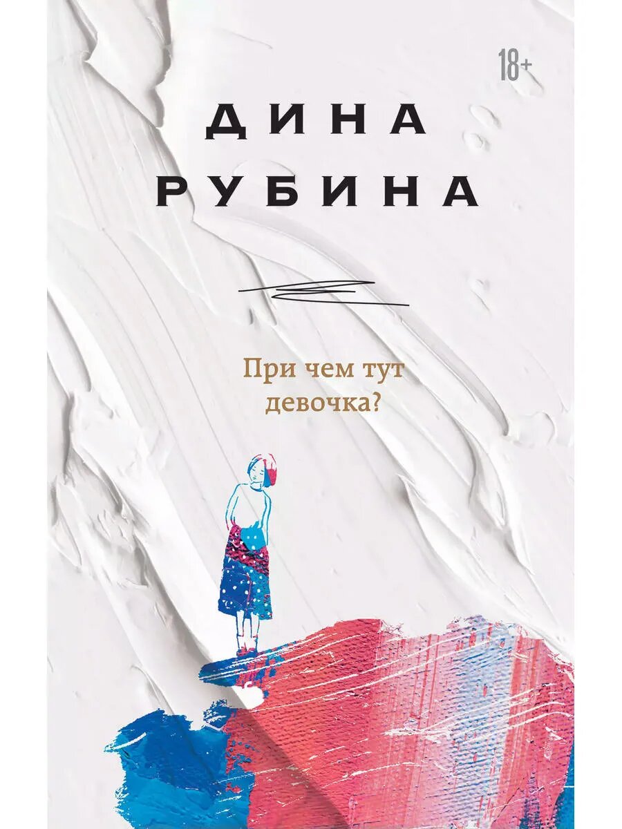 При чем тут девочка?