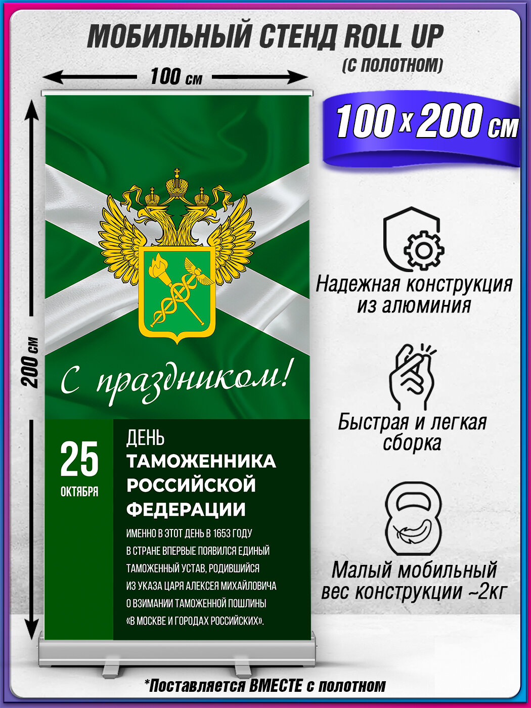Ролл ап (roll up) 100х200 см на праздник День Таможенника 25 октября