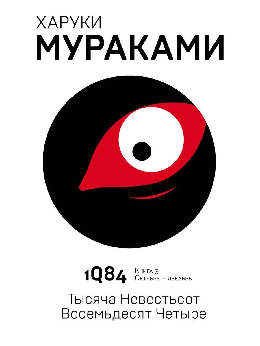 1Q84. Тысяча Невестьсот Восемьдесят Четыре. Кн. 3. Октябрь-д