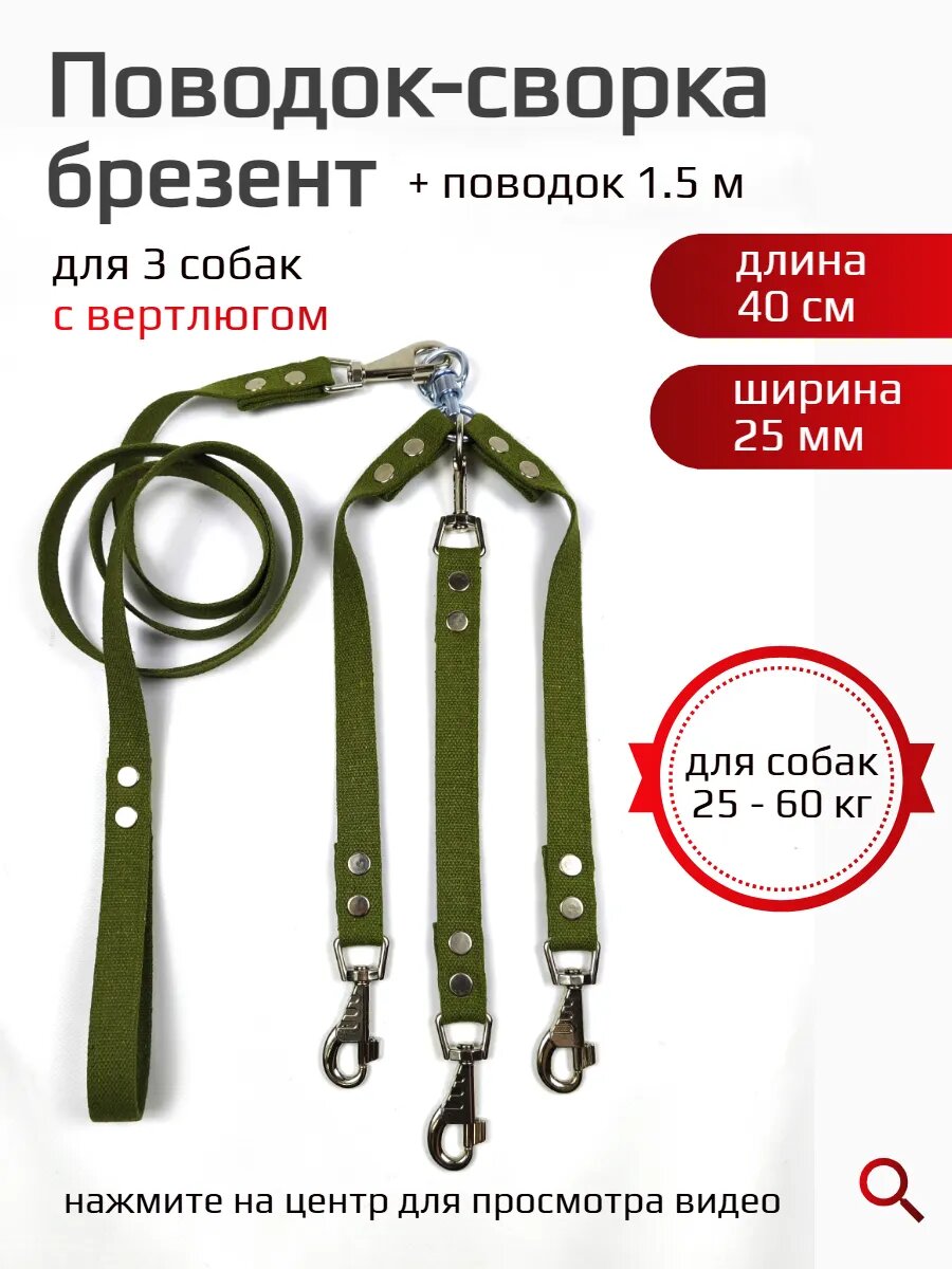 Сворка Хвостатыч с поводком 1.5 м для трёх собак с вертлюгом брезент 40 см х 25 мм (зеленый хлопок)