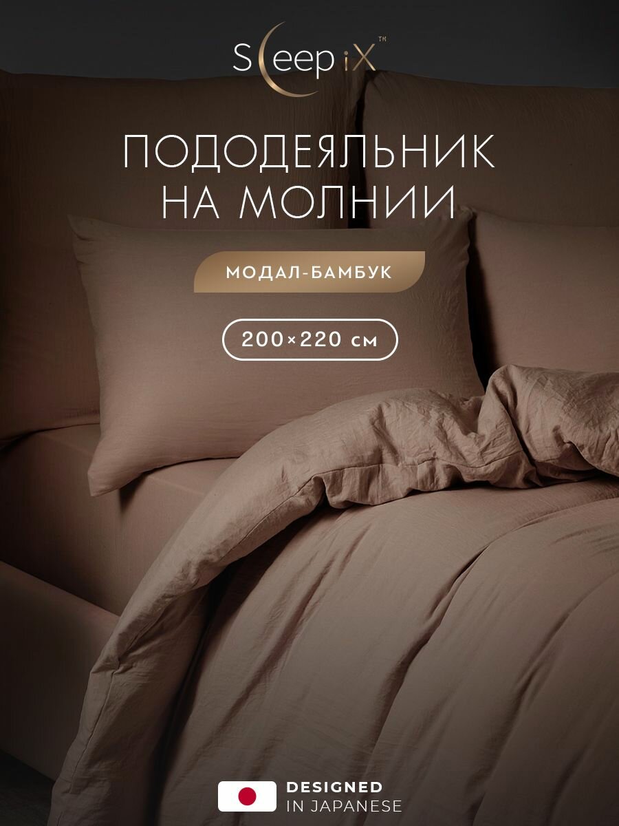 SleepiX Пододеяльник 200х220 евро на молнии "Юко" сатин, коричневый