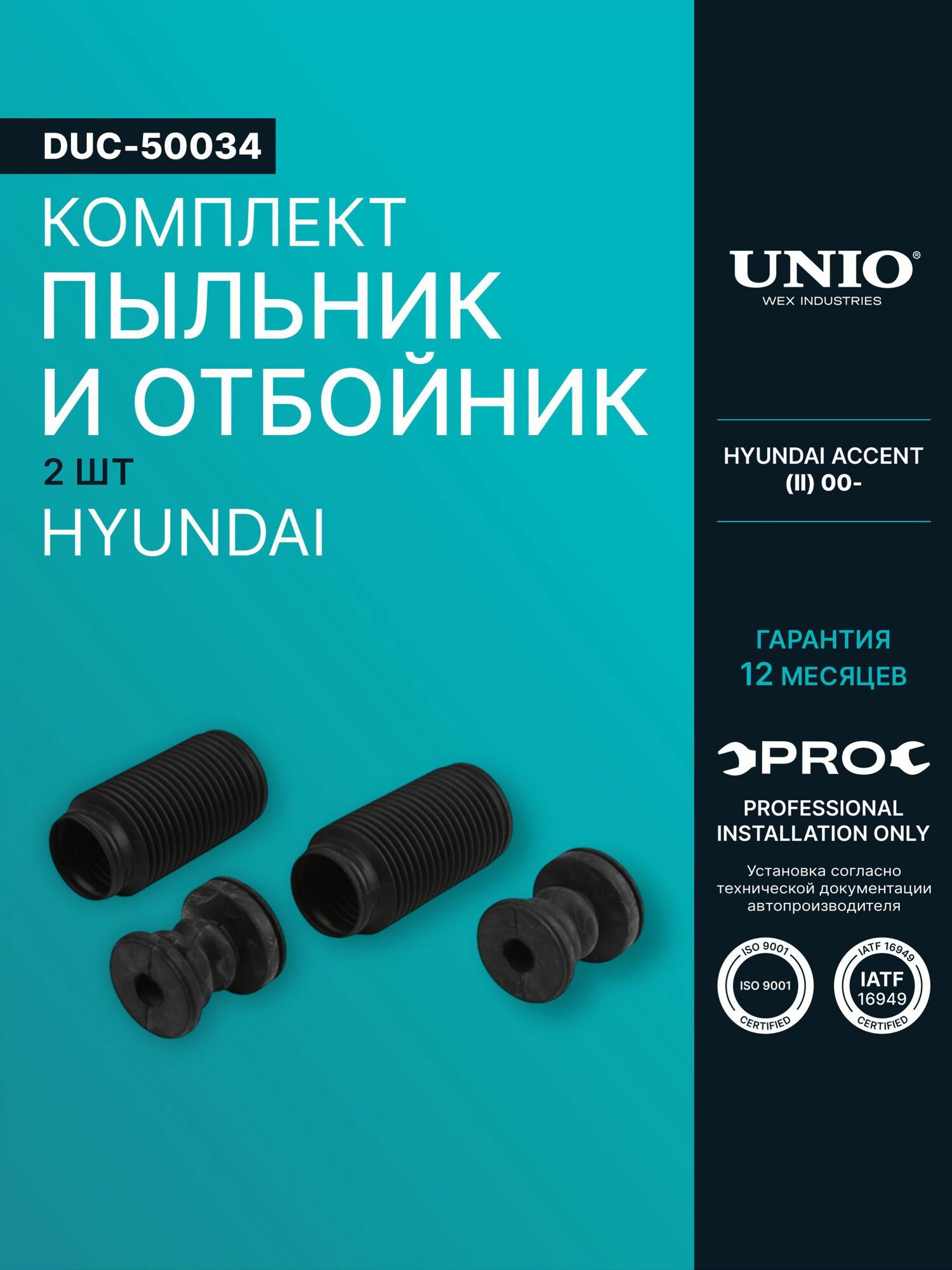 Комплект пыльник и отбойник Hyundai Accent II 00-