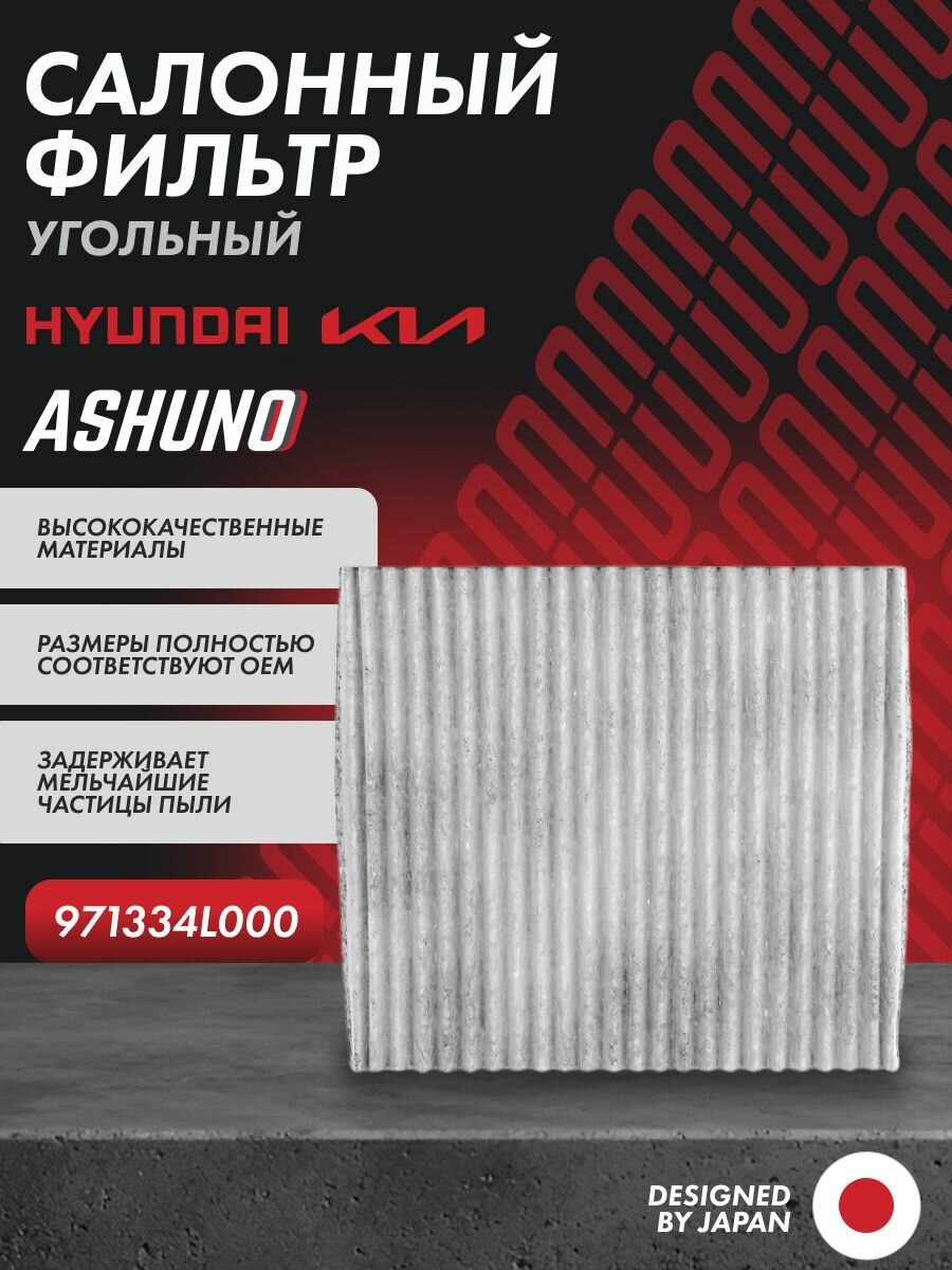Фильтр салонный угольный HYUNDAI Solaris , KIA Rio ; 971334L000