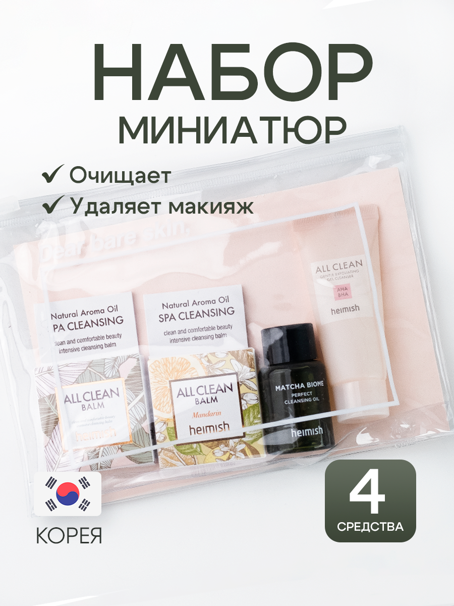 Подарочный набор миниатюр Heimish "All Clean" для всех типов кожи, для снятия макияжа, 4 шт.