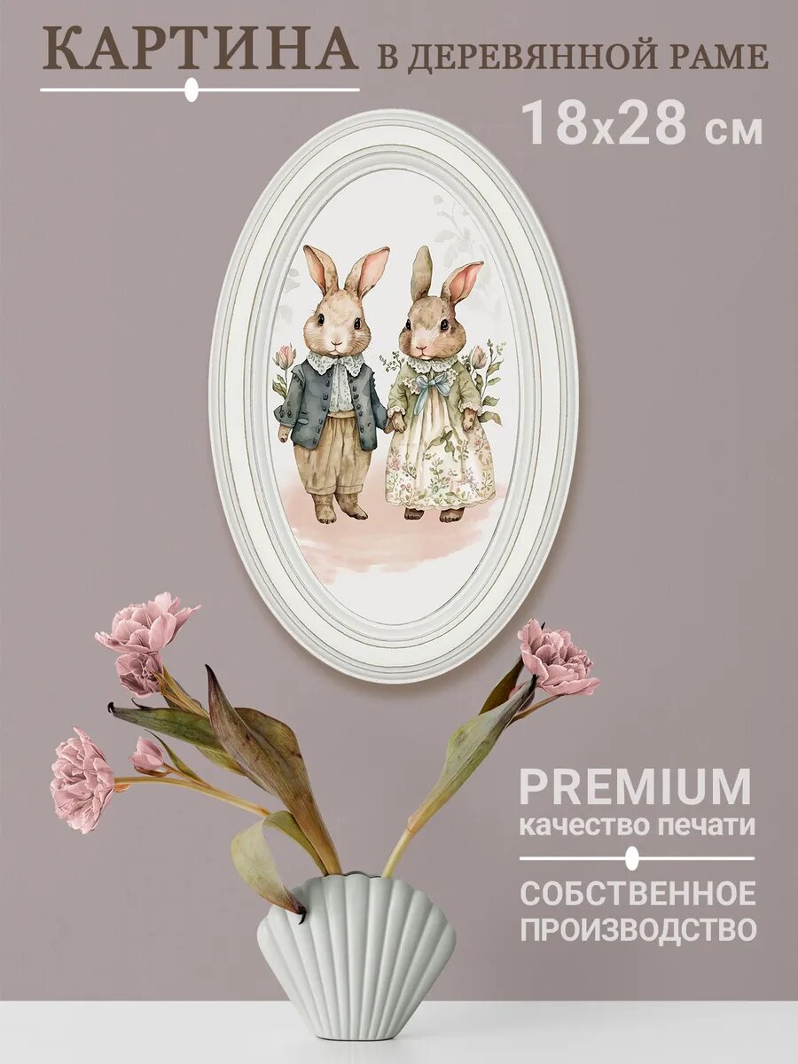 Картина настенная в овальной деревянной раме "Милые зайки" 18*28 см