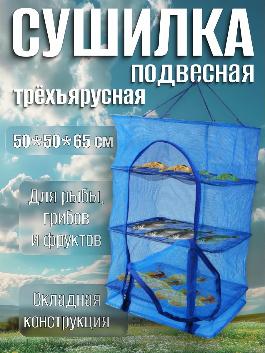 Сушилка подвесная для рыбы, грибов и фруктов 50х50х65