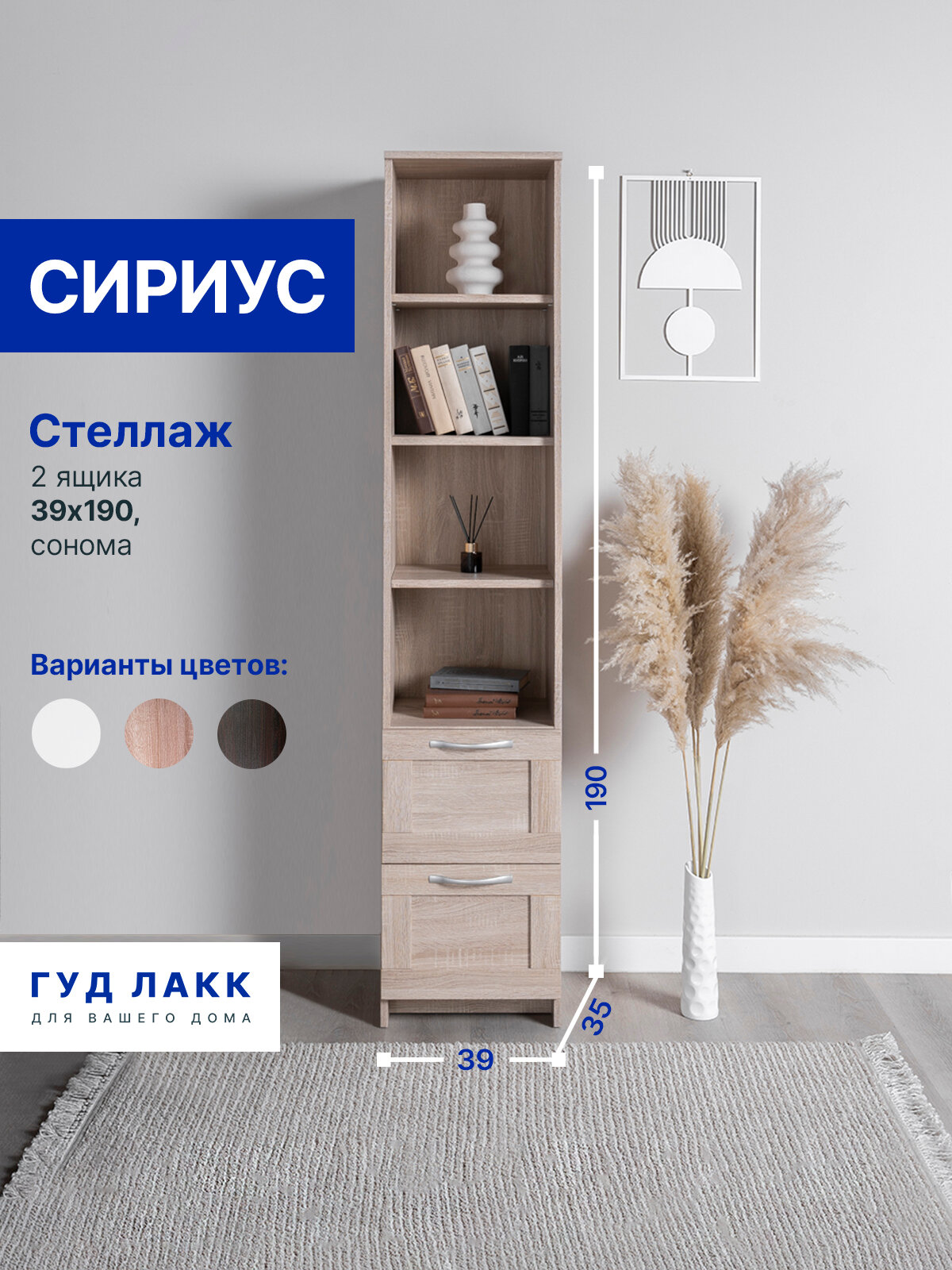 Стеллаж ГУД лакк Сириус, 2 ящика, 39х35х190 см, ЛДСП, дуб сонома