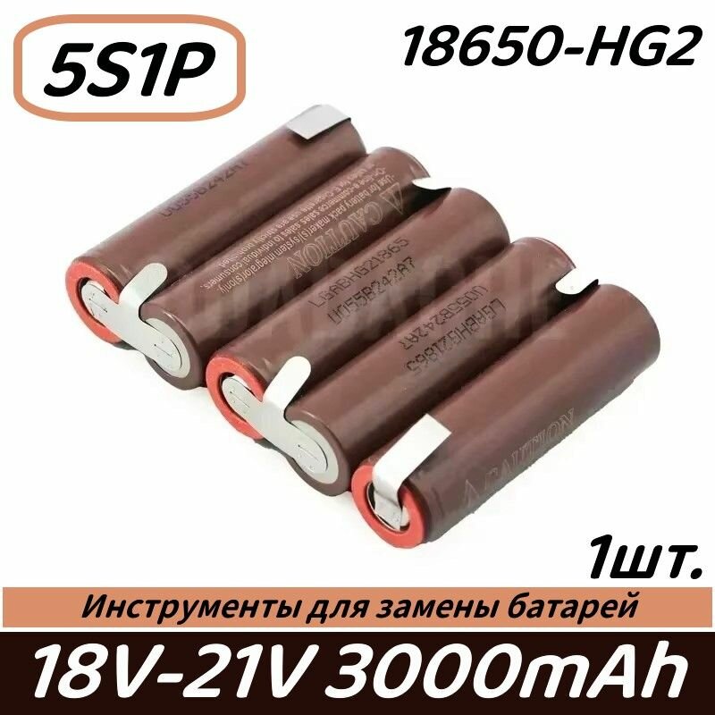 3S / 5S 10.8V 12.6V 18V 18650 HG2 3000мАч-6000мАч Литиевые батареи 30A отвертка с электродом Shurika батарея=v=