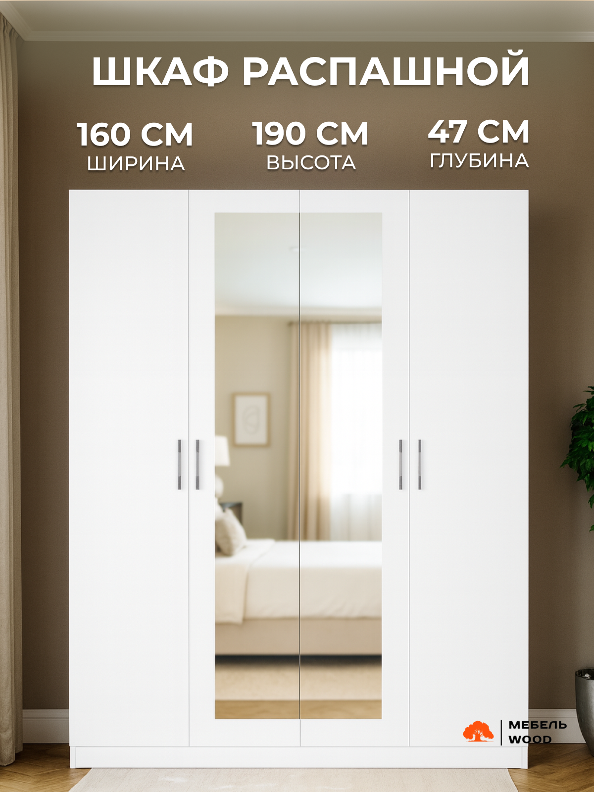 Шкаф для одежды распашной с зеркалом 160х190х47 см, белый, ЛДСП 1 класса