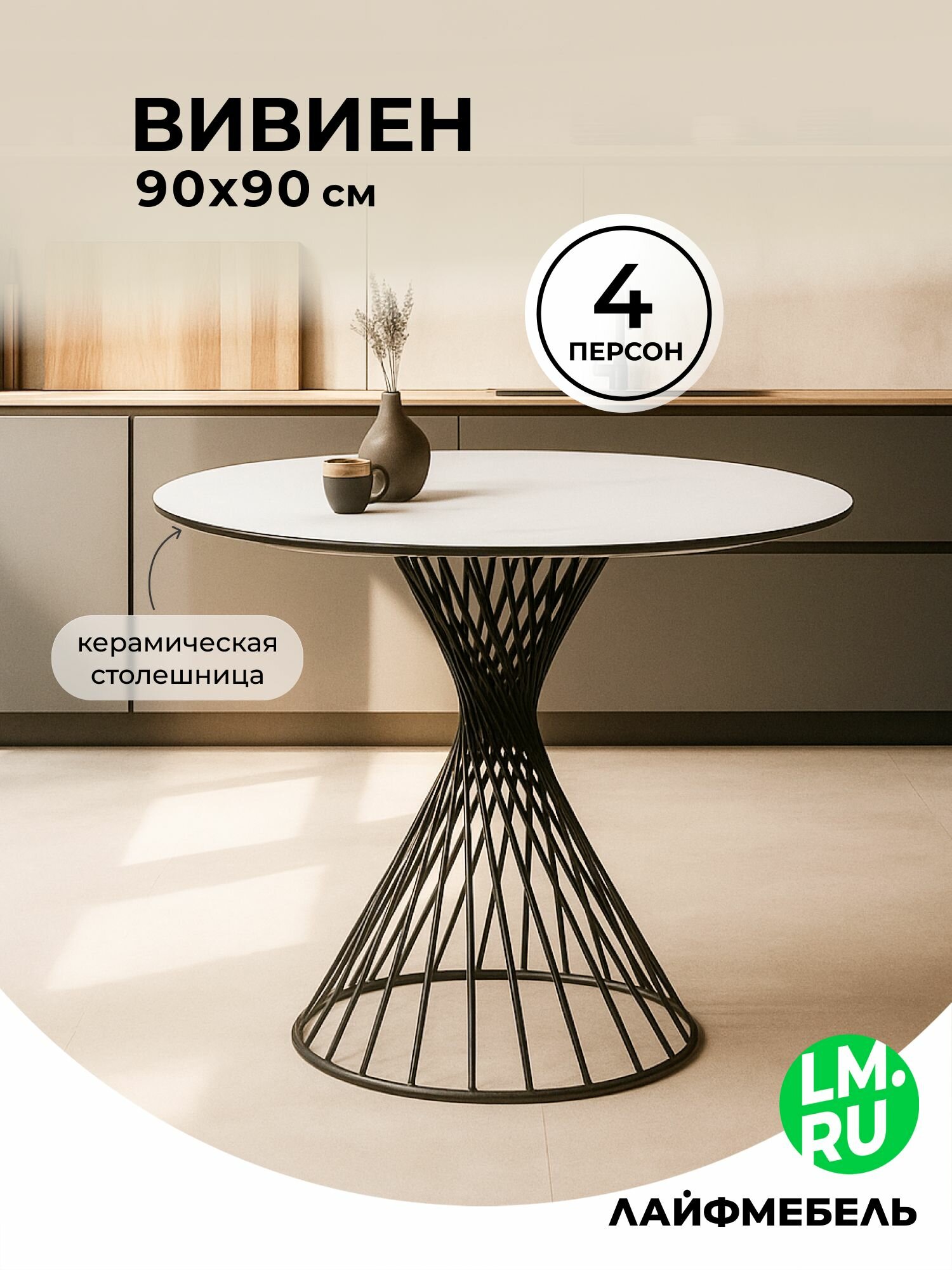 Керамический стол Лайфмебель Вивиен 90x90x75 белый мрамор snow white / черный