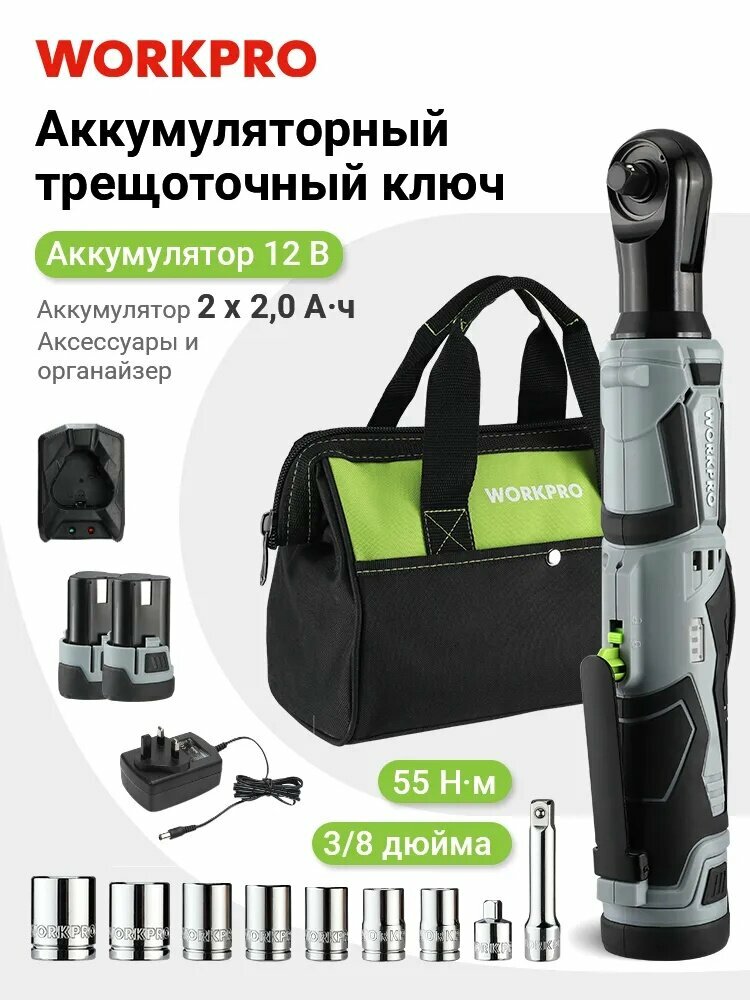 WORKPRO Аккумуляторная трещетка 3/8 " 12 В, 55 Нм с 9 головками 9.5mm /Аккумуляторный гаечный ключ с трещоткой