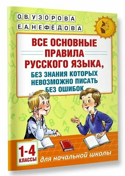 Все основные правила русского языка, без знания которых невозможно писать без ошибок 1-4кл