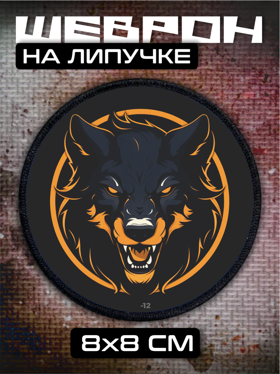 Шеврон на липучке Волк пацанский