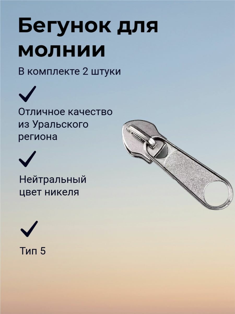 Бегунок для молнии 5 трактор, собачка для молнии, никель, 5 штук