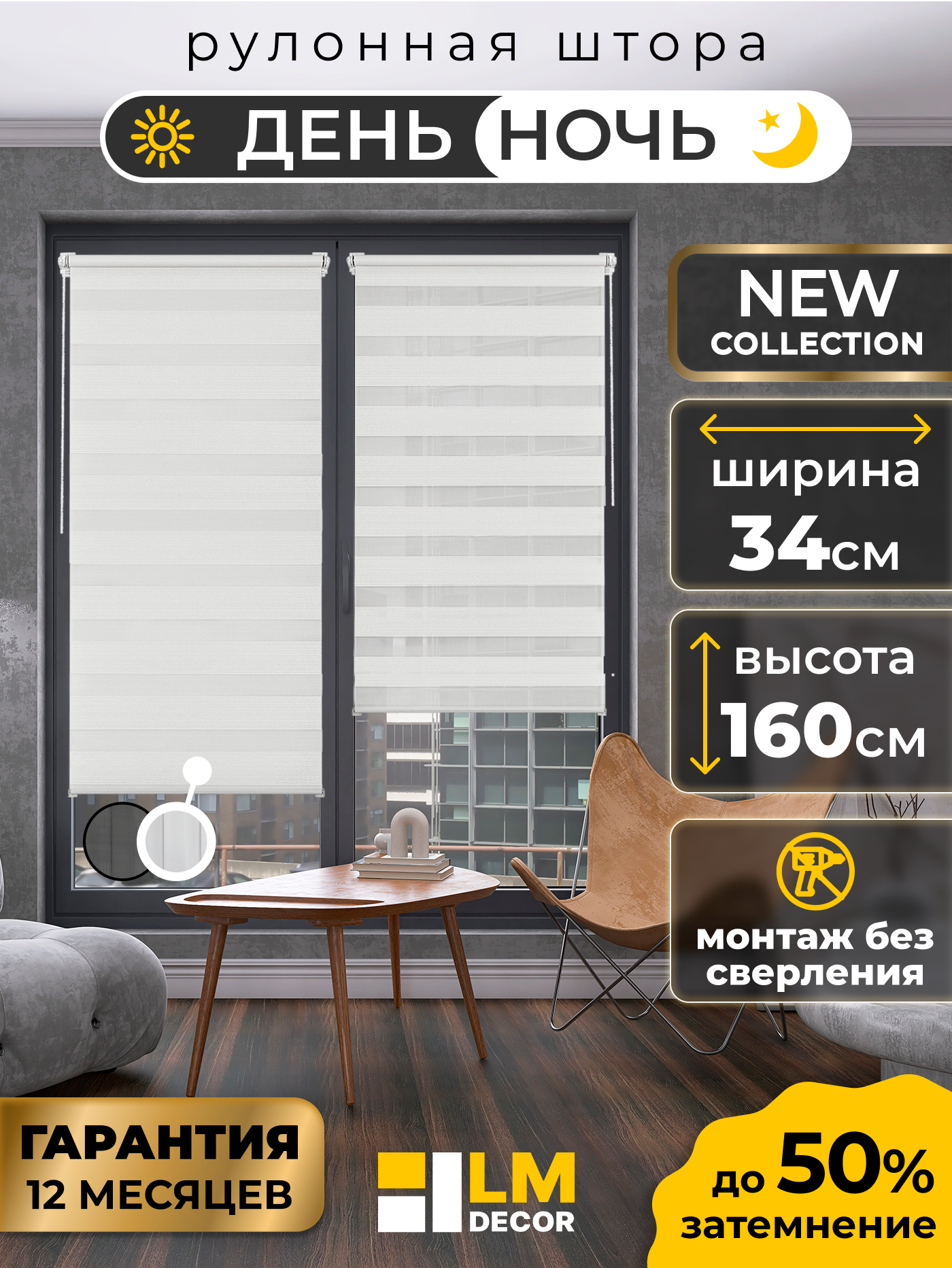 Рулонная штора LM DECOR "Визави" 13 День/Ночь Белоснежный 34х160 см