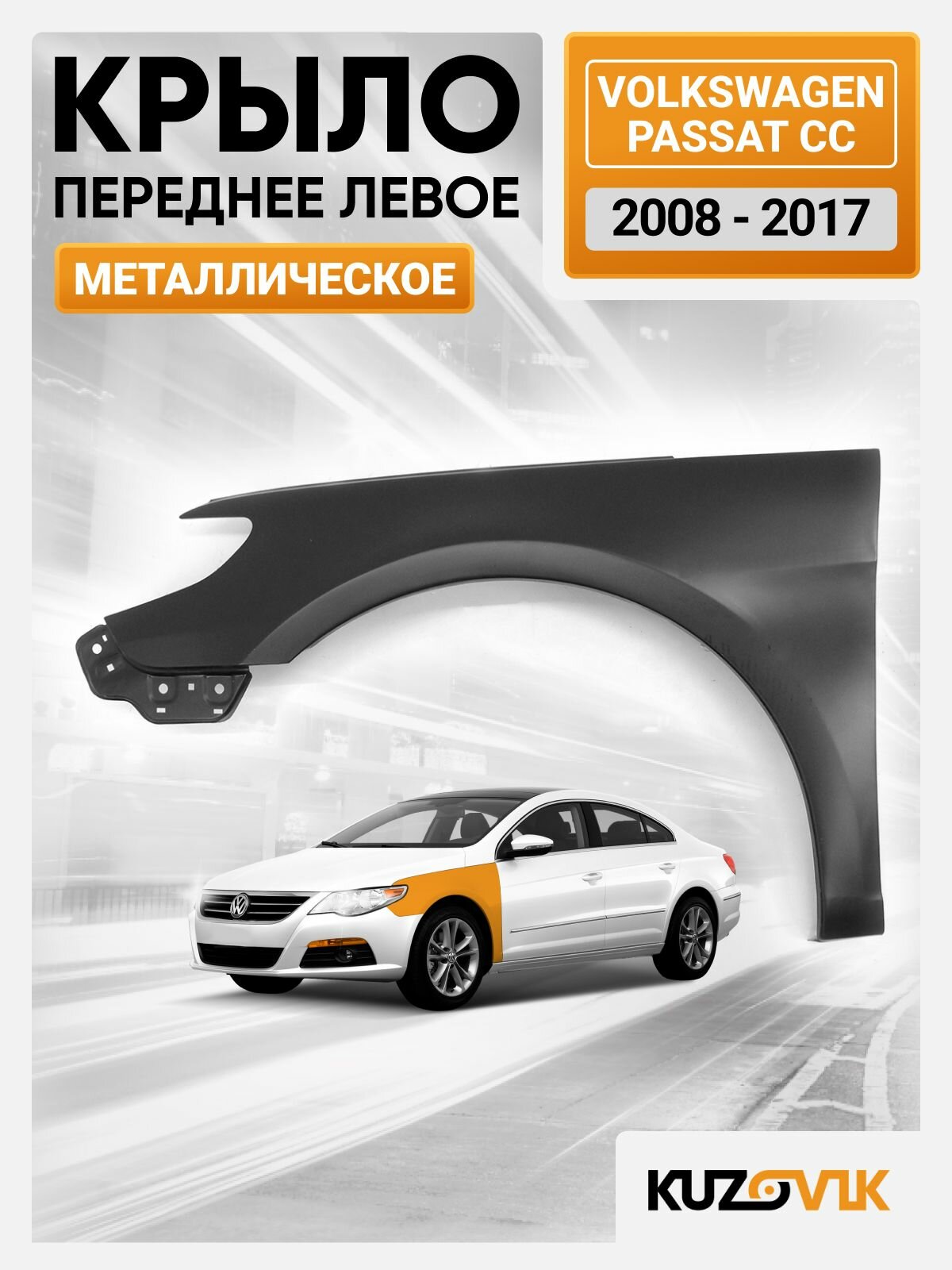Крыло переднее левое для Фольксваген Пассат СС Volkswagen Passat CC (2008-2016), новое металлическое под покраску заводское качество