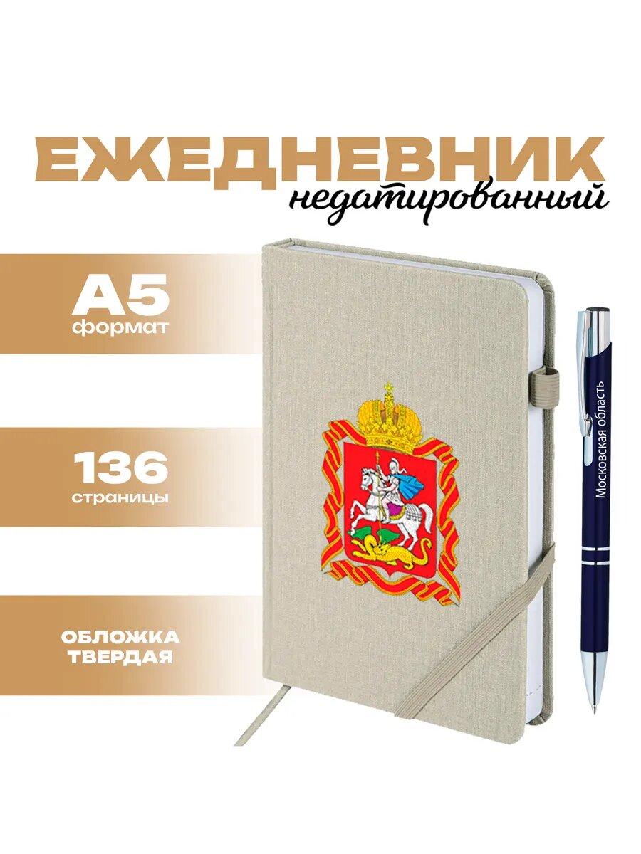 Ежедневник и ручка - Московская область