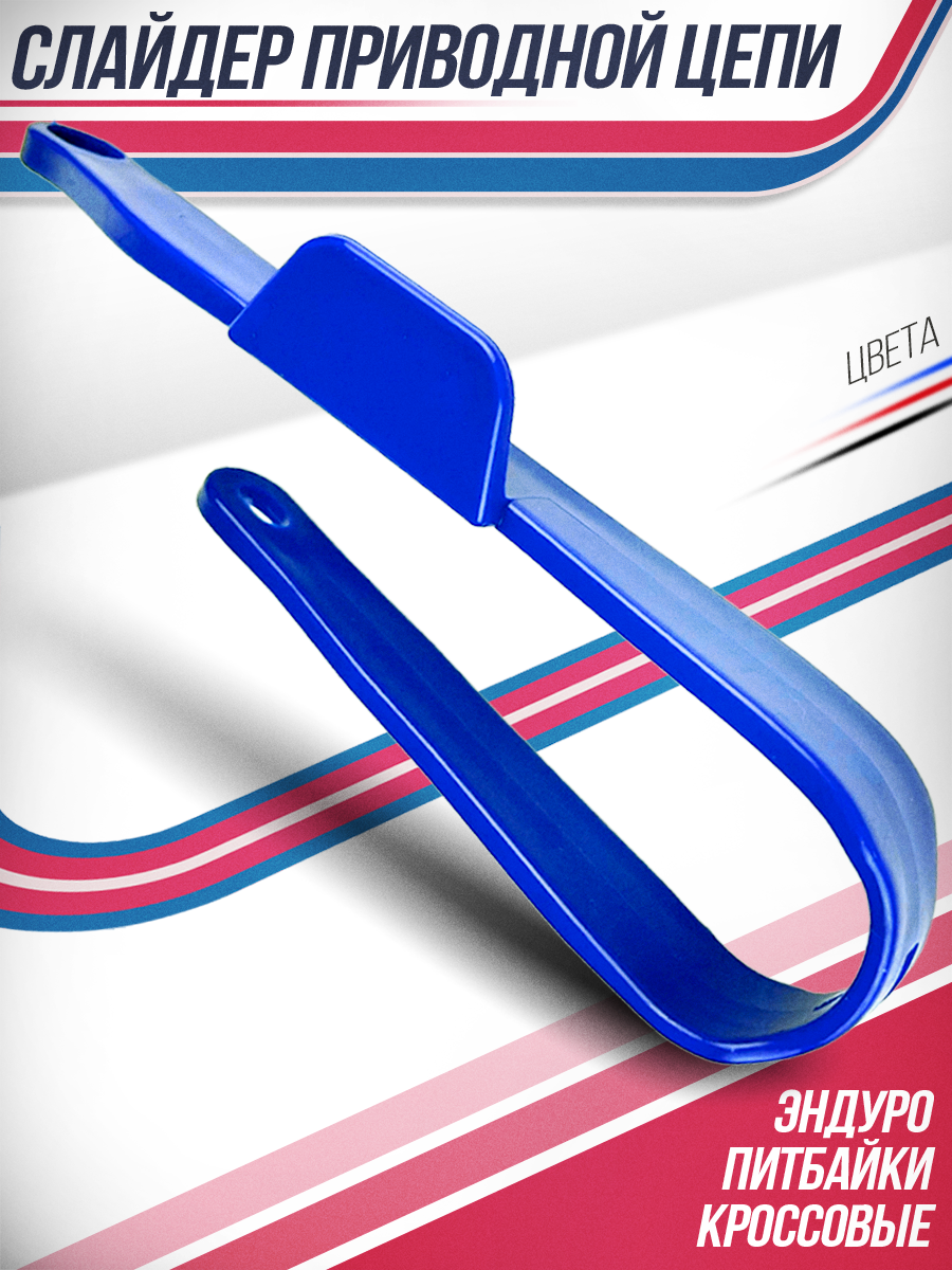 Слайдер цепи приводной универсальный для питбайков 50-160сс, синий