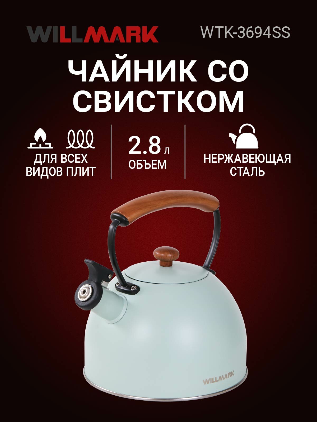 Чайник WILLMARK WTK-3694SS (2,8 л, со свистком, с крышкой, ручка из дуба, техн. Easy spout open)