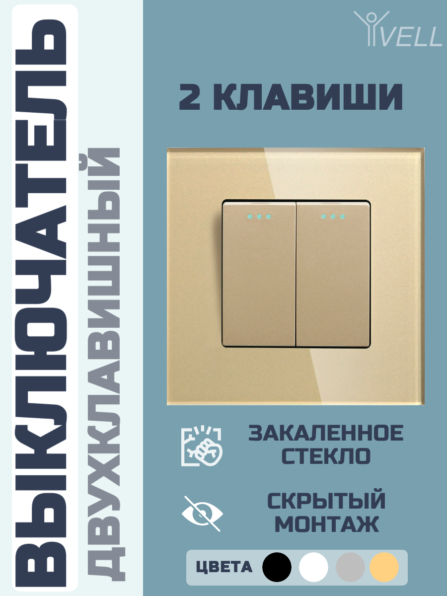 Набор Выключатель Vell, 2 клавиши, 1 пост, стеклянная рамка, золото {GD1P-2L} 5 шт