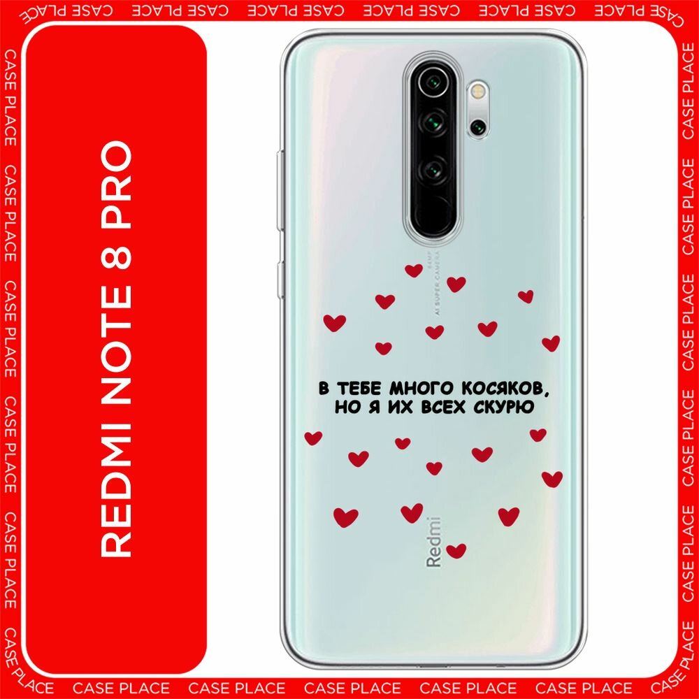 Чехол на Xiaomi Redmi Note 8 Pro / Сяоми Редми Нот 8 Про с принтом "Косяки 1 - 14 февраля", прозрачный