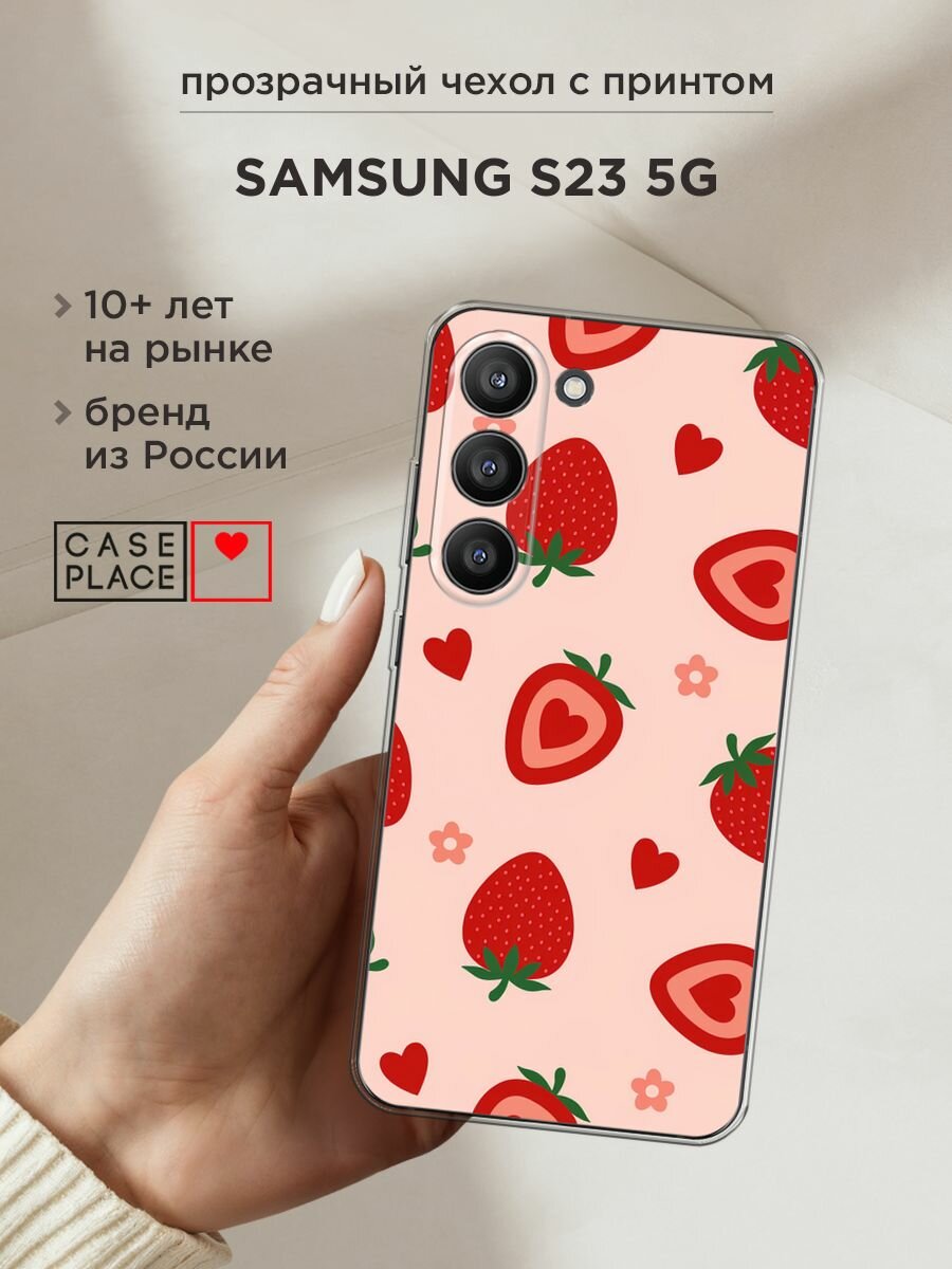 Чехол на Samsung Galaxy S23 5G / Самсунг S23 5G с принтом "Heart strawberries 1 - 14 февраля"