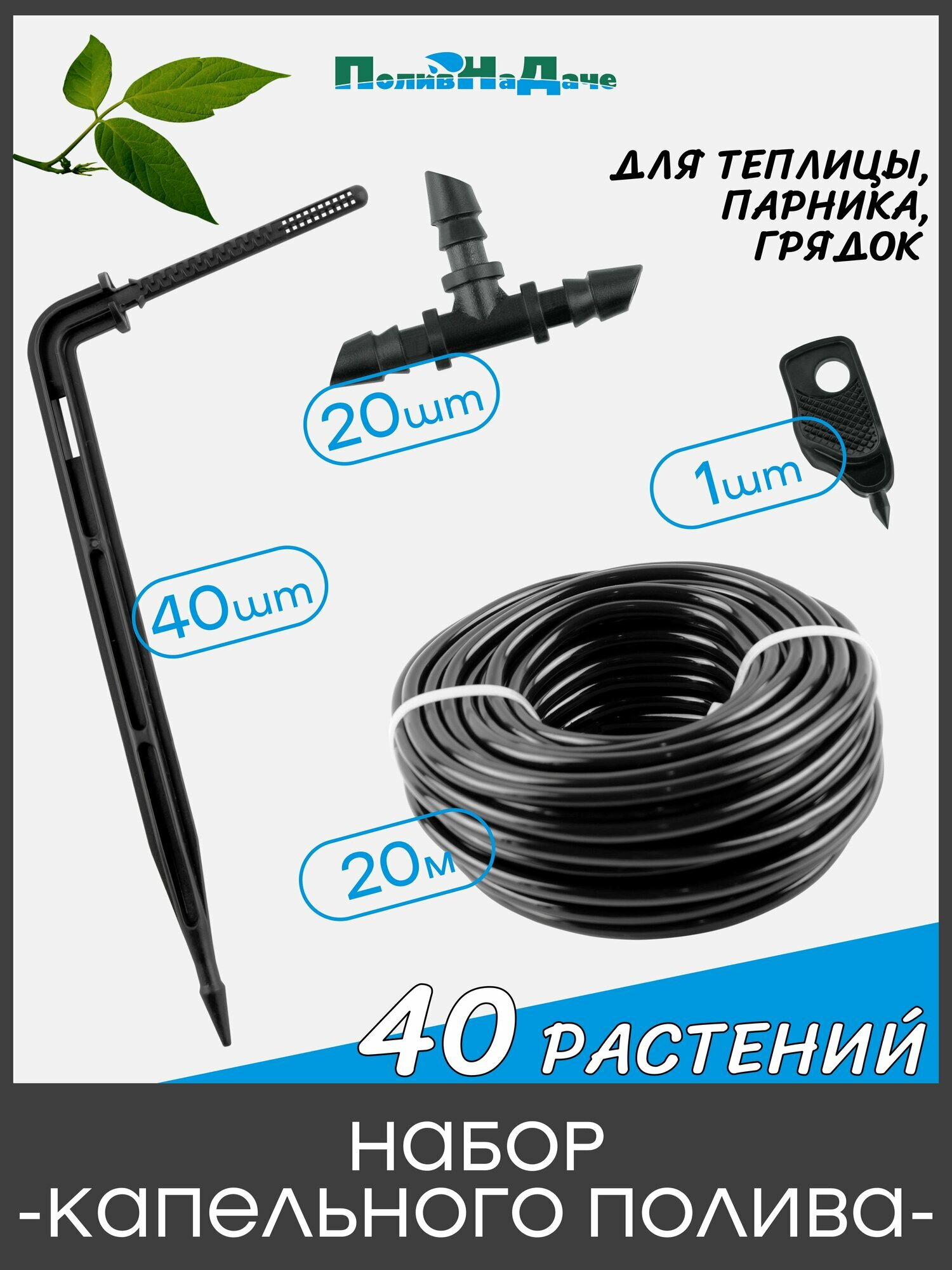 Набор капельного полива на 40 растений для парника, теплицы, грядок